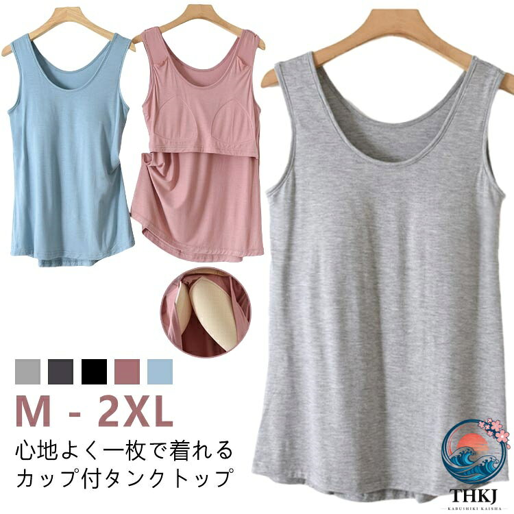 M-2XL アンダーゴムなしで締め付けない!心地よく一枚で着れるカップ付タンクトップブラカップと半袖が一体型になったカップ付きタンクトップ。アンダーフリーでストレスのない優しいフィット感!さらりとした着心地、伸縮性・速乾性に優れていてボディ...