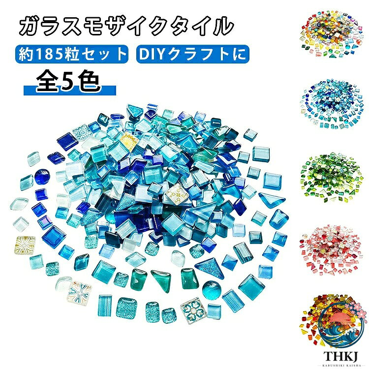 ガラスモザイクタイル約185粒セットDIYクラフトに全5色ぷっくりとした透明感とカラフルなストライプ模様がかわいいガラスモザイクタイルです。さまざまなカラーが入ったミックスタイプで、ハンドメイド作品やDIYを華やかに彩ります。裏面は平らなフ...