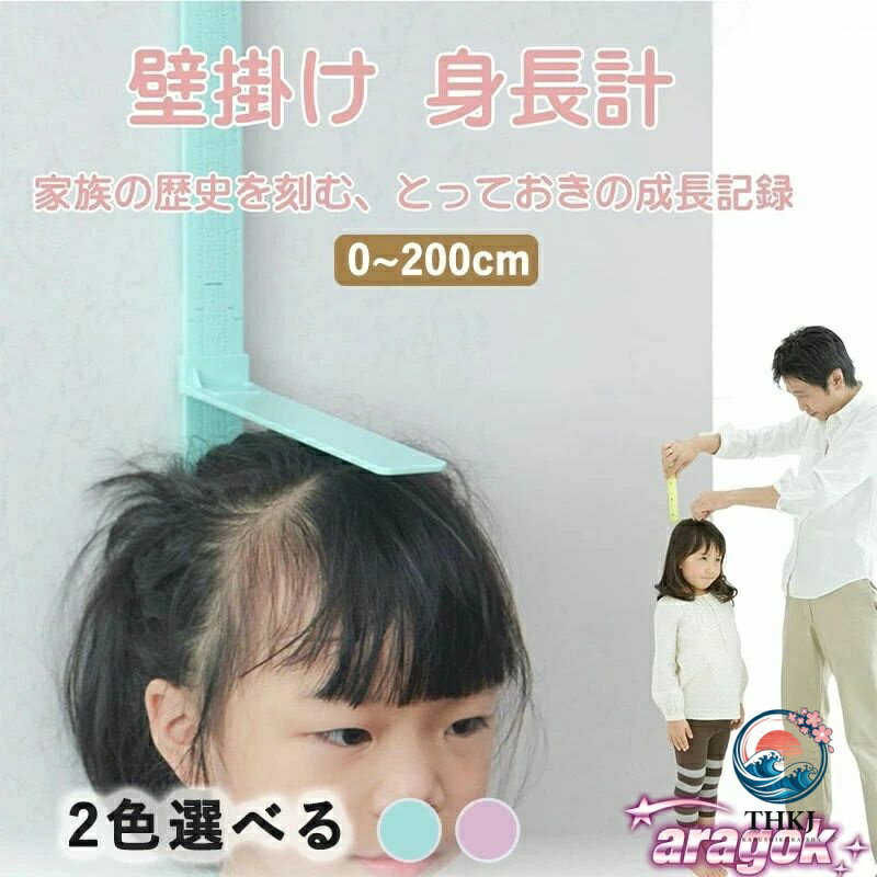 【家族の成長を刻む。壁掛け身長計】お子様の成長を毎日楽しく見守りませんか。200cmまで測れるこの身長計があれば、家族みんなの成長記録が一目瞭然。お部屋のインテリアにも馴染むデザインで、リビングが笑顔でいっぱいになります 【簡単設置でいつで...