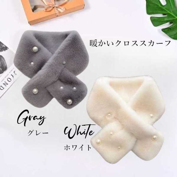 【商品情報】 寒い季節に最適なアクセサリー、厚くて暖かいフェイクファーのクロススカーフが登場しました。 秋と冬の寒い季節における多機能なアクセサリーとしておすすめです。 シンプルながらも高級感漂うパールスカーフが、カジュアルなスタイルにエレ...