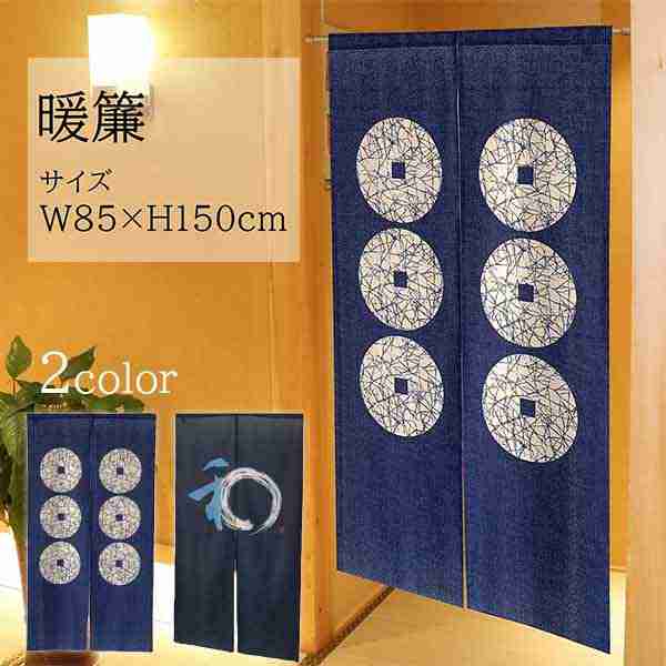 【商品情報】 目隠しや間仕切りに使える和風の暖簾です。 和風なインテリアに馴染むデザインで設置も簡単◎ 【使用方法】 ・のれん上部の輪っかにのれん棒や突っ張り棒を通す。 ・中心をお好きな長さにハサミやカッターで切る。 ※のれん棒は付属してお...