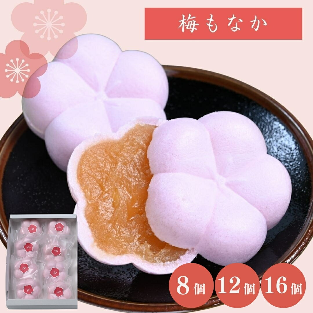 商品名 もなか 詰合せ 名称 もなか 内容量 【8個】梅もなか×8 【12個】梅もなか×12 【16個】梅もなか×16 原材料名 【梅もなか】白あん(いんげん豆)(国内製造)、砂糖、梅肉、もち米、寒天/着色料(赤3、赤106) 賞味期限 常...