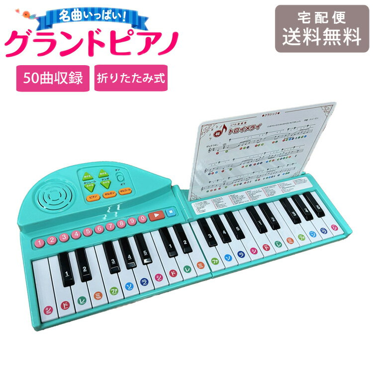 あこがれのピアノがお手頃価格で弾ける！遊べる！楽しめる！両手でひけて8和音同時に音が出せる！『エリーゼのために』などピアノ定番曲から、アニメソング『となりのトトロ』、童謡『おもちゃのマーチ』まで厳選50曲収録！！折りたたんで収納された本体を...