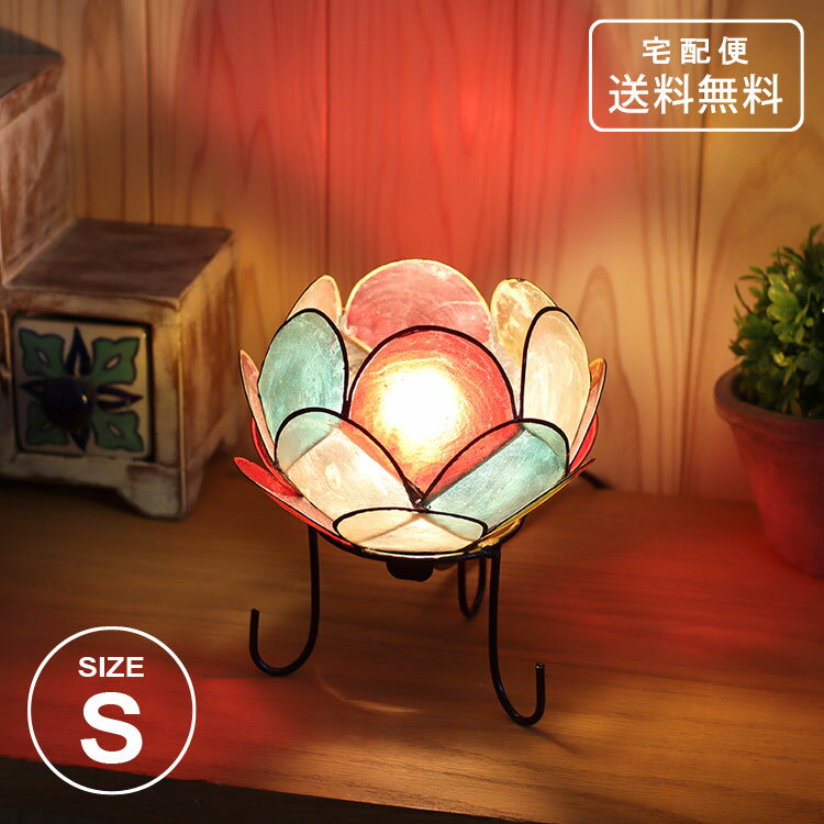 カピス貝を使ったキュートなロータス型ランプ。 ライトを点けると暖かい光に癒され、ライトを点けなくてもインテリアに映えるデザイン。 ポップなカラーで、どこかレトロな雰囲気も感じるランプです。 ＜サイズ約＞ 本体：約直径11.5cm×高さ13....