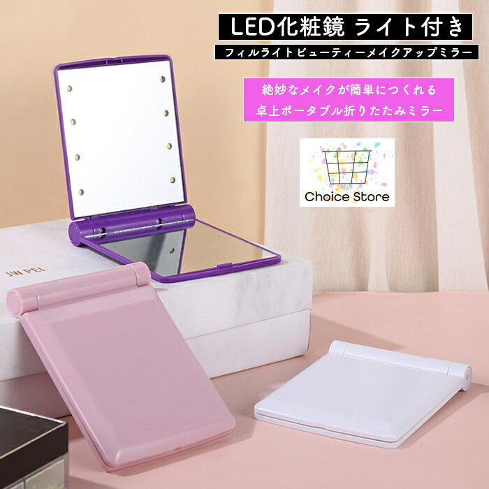 卓上ミラー 女優ミラー LEDライト付きミラー 手鏡　ミラー 卓上 大きい ミラー ライトミラー 卓上鏡 化粧鏡 三色調光 LEDミラー 明るさ調節 タッチボタン 折りたたみ 　立体鏡 ハイクオリティ 記憶機能 一年保証★ホワイト★ LED...