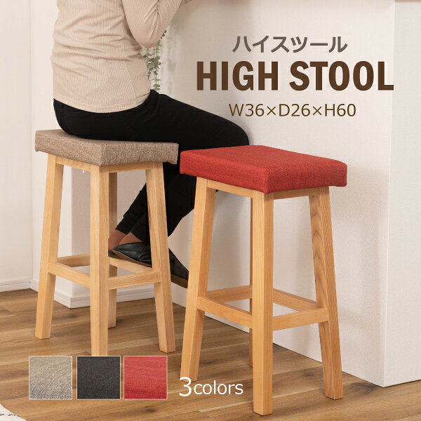 天然木のあたたかみあるスツールの登場。 お部屋・廊下・玄関などにオススメです。 ◇仕様 色：ベージュ、ブラウン、レッド サイズ：W36×D26×H60（cm） 材質：天然木(アッシュ) ウレタン塗装 ポリエステル 耐荷重：80kg 組立：完...