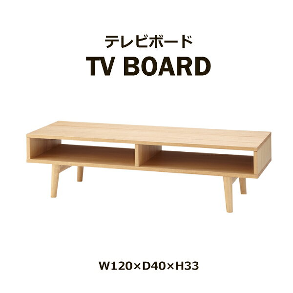 ◆アッシュ材を使用したテレビボードです。 ◆木の質感がナチュラルな雰囲気を演出してくれます。 ◆シンプルなデザインなのでどんなお部屋にもなじみます。 ◆薄型の収納ボックス等と組み合わせて、リビング収納としても。 ◇仕様 サイズ：W120×D...
