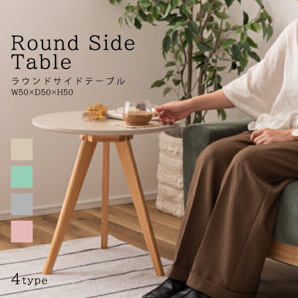 ・ソファやベッド横はもちろん、ちょっとしたディスプレイ台や、玄関先などにもオススメです。 ・ナチュラルな天然木の脚 ・簡単組み立て ・持ち運びラクラク ◇商品仕様 色：ベージュ グリーン ピンク グレー サイズ：W50×D50×H50（cm...