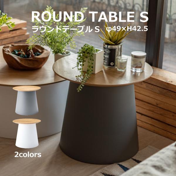 ◆天板と脚部の異素材の組み合わせが特徴的なラウンドテーブル。 ◆センターテーブルやサイドテーブルとしての用途だけでなく、サイズ違いで組みあわせることで使い方の幅が広がります。 ◇仕様 色：グレー、ホワイト サイズ：φ49×H42.5 材質：...