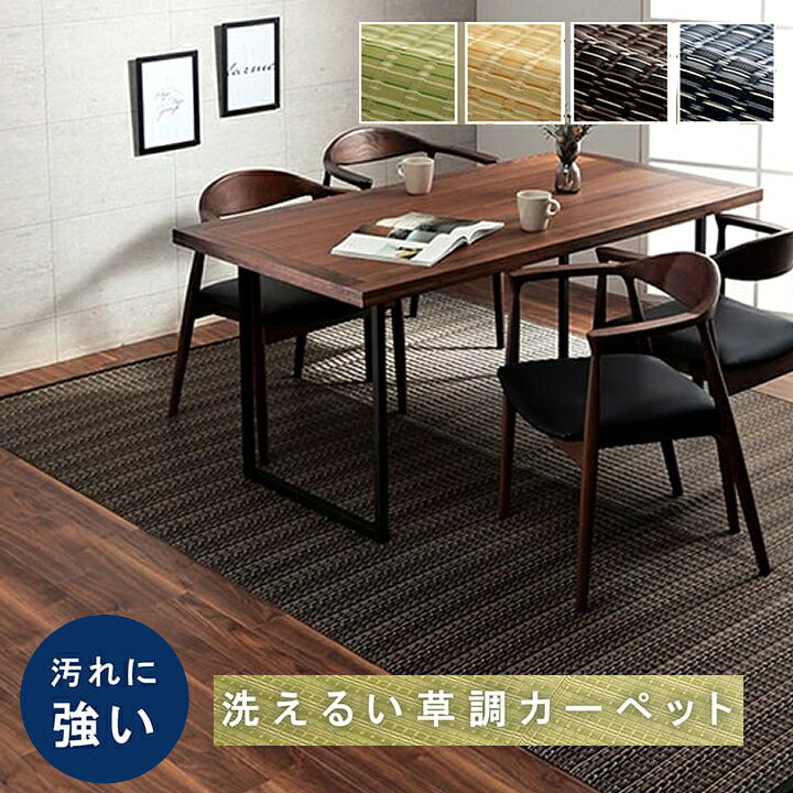 商品詳細 サイズ 本間2畳(約191×191cm) カラー グリーン/ベージュ/ブラウン/ネイビー 組成 表地=ポリプロピレン100% 原産国 日本 洗濯表示 水洗いができます。 ■細いストロー状のような素材を細いパイプ状にして織り込んだ敷...