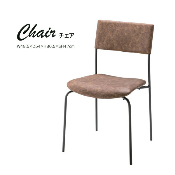 ■ソフトレザーの座面に細いスチール脚を組み合わせたチェア。 スタイリッシュでシンプルなデザインが開放的な脚がお洒落な家具。 置くだけでカフェ風のインテリアとしてもお使いできます。 ◇仕様 サイズ(外寸)：W48.5×D54×H80.5×SH...