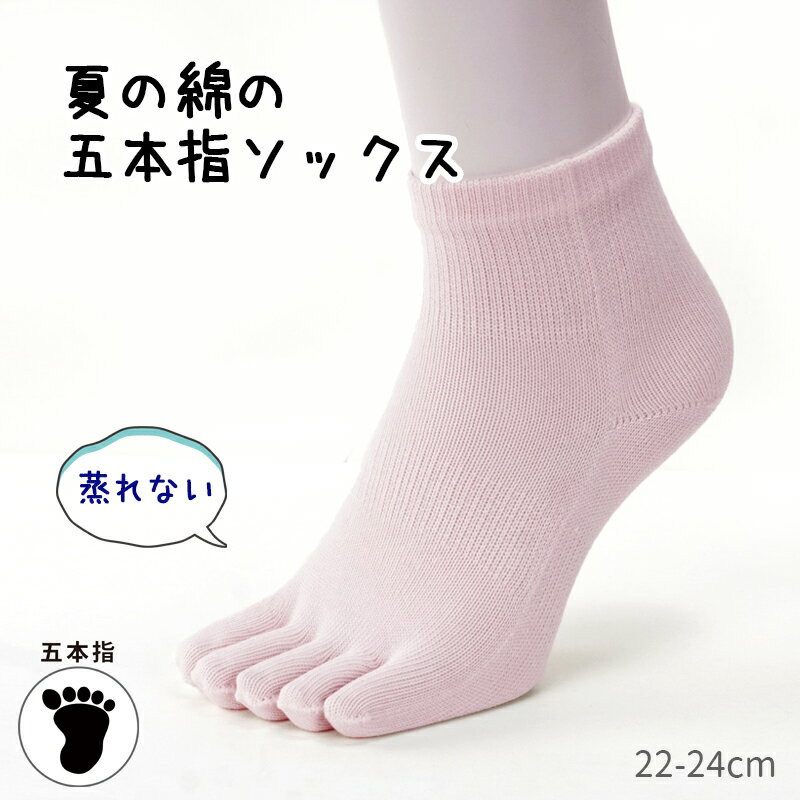 ●良く伸びますので25cmの方も履いていただけます。 ●足元が蒸れやすい夏場は、サラッと快適な綿の靴下でお過ごしください。 ●さらに、五本指があなたの足の健康を手助けします。 ●土踏まず部分にゴム入り。疲労を軽減させます。 ●日本製 品　質...