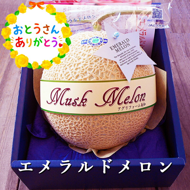 商品情報名称マスクメロン内容約1.3キロ×1玉生産地高知県香南市夜須荷姿高級化粧箱入食べ頃お届けするメロンには、すべて個別に「食べ頃の目安」をお付けしております。追熟の進み具合はメロンの保存状態により異なりますが、ぜひ「目安」としてご参考に...