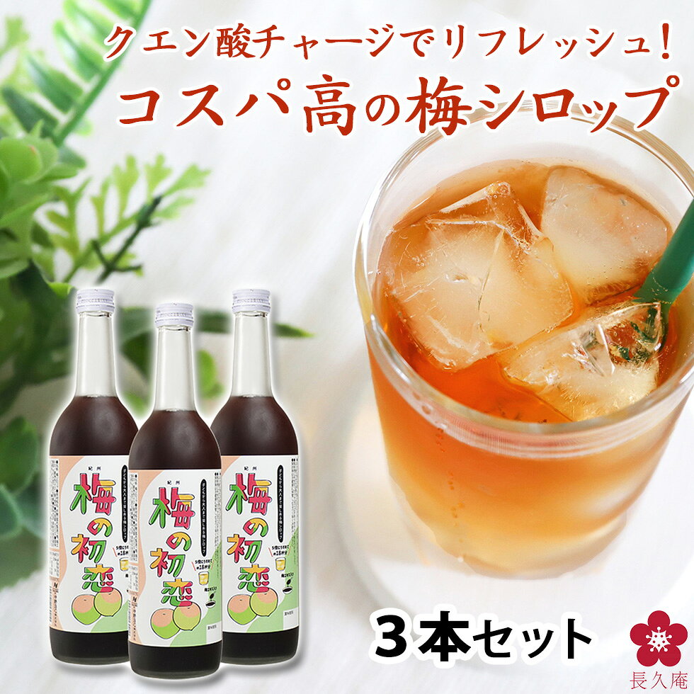 商品詳細 名称 梅シロップ 紀州「梅の初恋」 原料 梅・砂糖・蜂蜜・香料 内容量 905g×3本 飲み方 【美味しい飲み方】 グラスに梅シロップを入れ、水やミネラルウォーター又は炭酸水で5倍以上に薄めてお飲み下さい。夏場はロックアイスやクラ...