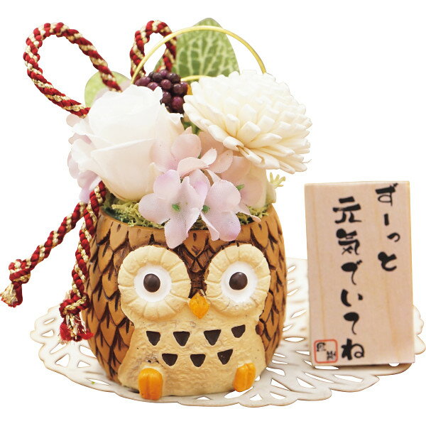 長寿のお祝いと感謝の気持ちを込めた手のひらサイズのアレンジです。「福が来る」「苦労がない」などを願った縁起物として愛されている可愛いふくろうの器にアレンジしました。 サイズ 現品約7．9×8．7×8．3cm 材質 　　プリザーブドフラワー（...