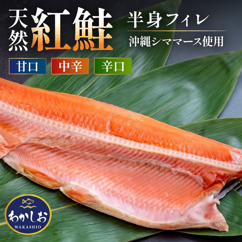 内容量 1枚(1kg) 賞味期限 18ヶ月 保存方法 −18℃以下で保存して下さい。 原材料 紅鮭（ロシア産・天然）、食塩、酸化防止剤（ビタミンC） 商品説明 ロシア産で鮮度の良い天然紅鮭を厳選し、シママース※(輸入天日塩と沖縄の海水)を使...