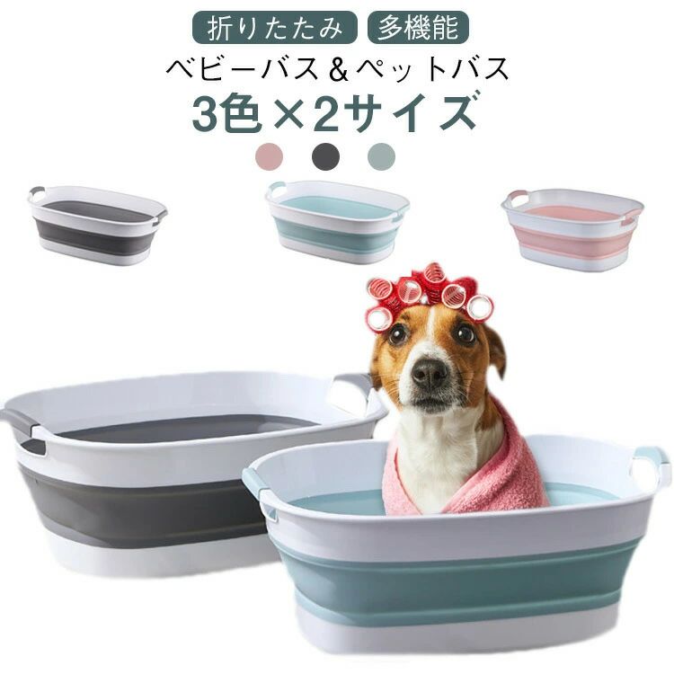 【ベビーバス＆ペットバス 多機能 折りたたみ 3色×2サイズ】【多機能、多用途】洗濯物の浸け置き用、犬猫のバスタブ、衣類のつけ置き用、赤ちゃんの沐浴用、災害時の断水前に水の蓄え用、収納用、また、ゴミ箱、お部屋の収納には家庭用のよいものだ！キ...