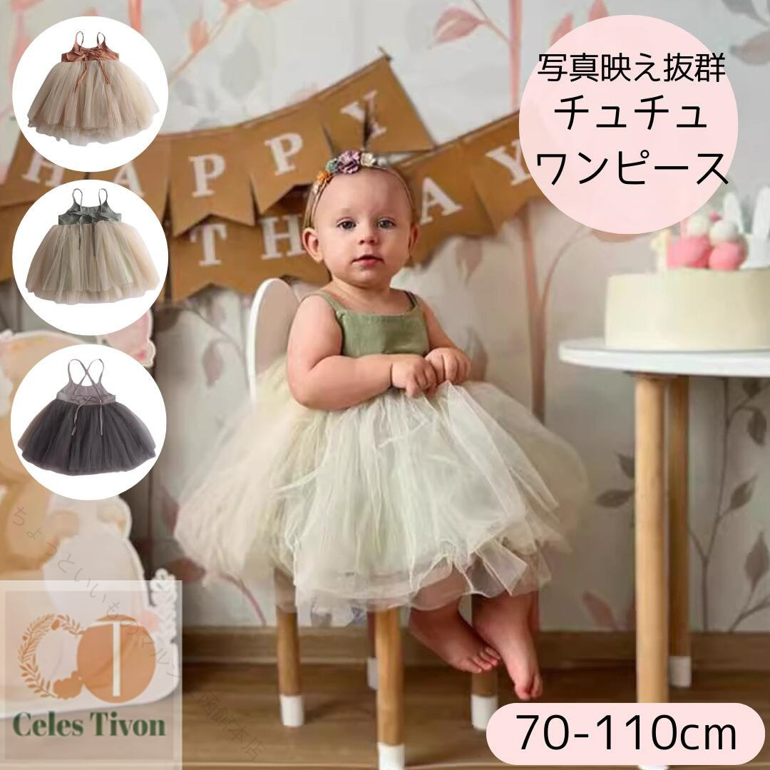 女の子らしいプリンセスのようなベビードレスです。 ふわふわ チュール が 可愛いい くすみカラー で 小さな バレリーナ のような フェミニン ベビードレスです お誕生日や記念日、結婚式などフォーマルなシーンにもおすすめです 【素材】 コッ...