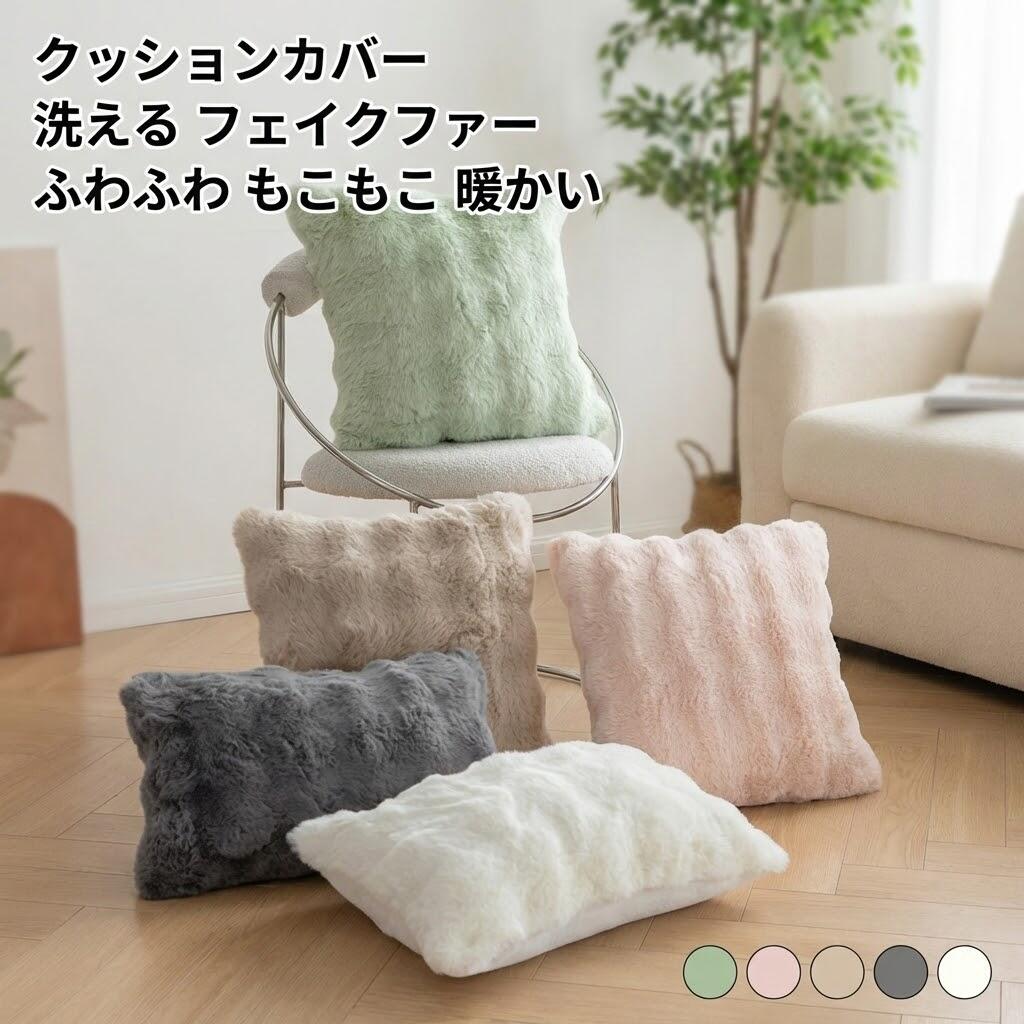 ふわとろクッションカバー2点セットクッション付きぽこぽこデザインのラビットファー調クッションカバー。波型にカットすることで、ぽこぽこ感を表現し、ふんわりとしたパイルが柔らかな触り心地を生み出します♪おしゃれな部屋を演出！寒い時期でも、暖かく...
