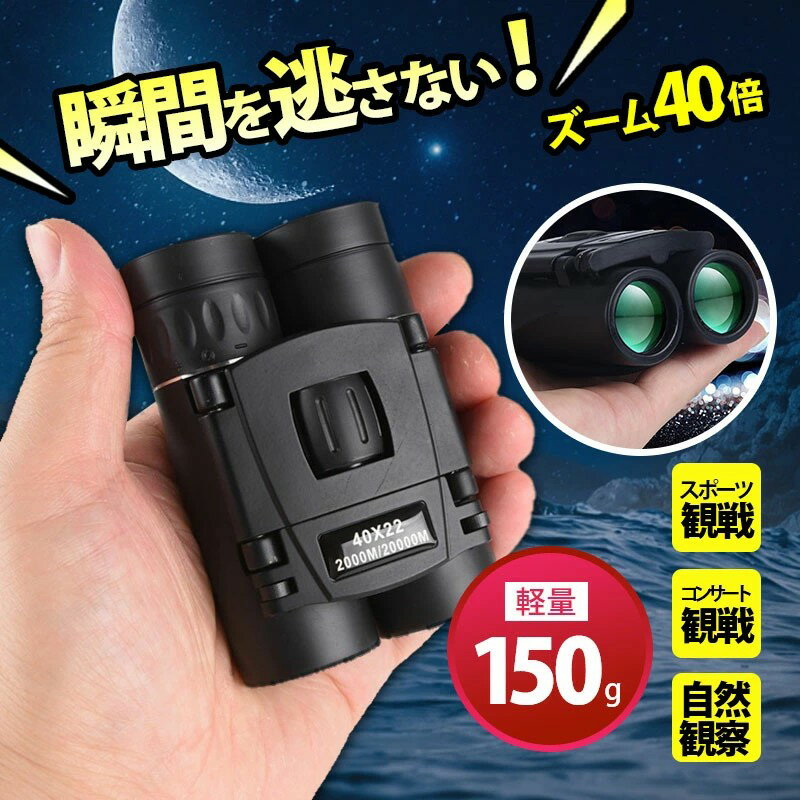 メーカー希望小売価格はメーカーカタログに基づいて掲載しています ■ この商品の特徴 ● 驚異の40倍ズーム！「高性能コンパクト双眼鏡」：22mmレンズと倍率40倍のレンズを搭載し、2km以上の広い視野をしっかりと確保！遠くの景色や人物も鮮明...