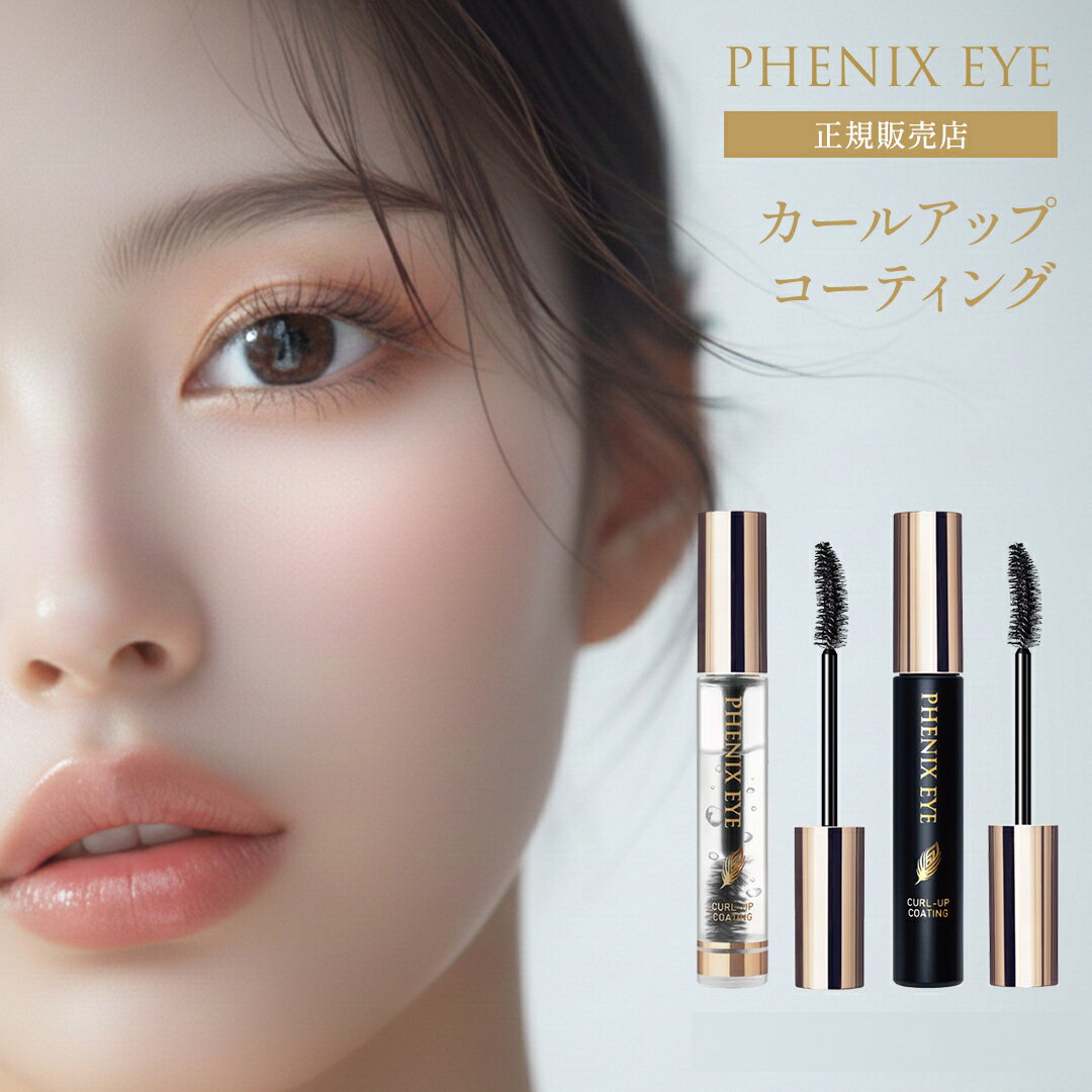 上向きまつ毛をキープするジェルタイプのトリートメント＆コーティング剤 カールアップ効果で上向きまつ毛をキープし、コーティング効果でまつ毛エクステ・パーマの持続力を高めます。 水溶性クリアジェルタイプでマスカラと重ねて使用でき、ぬるま湯でオフ...