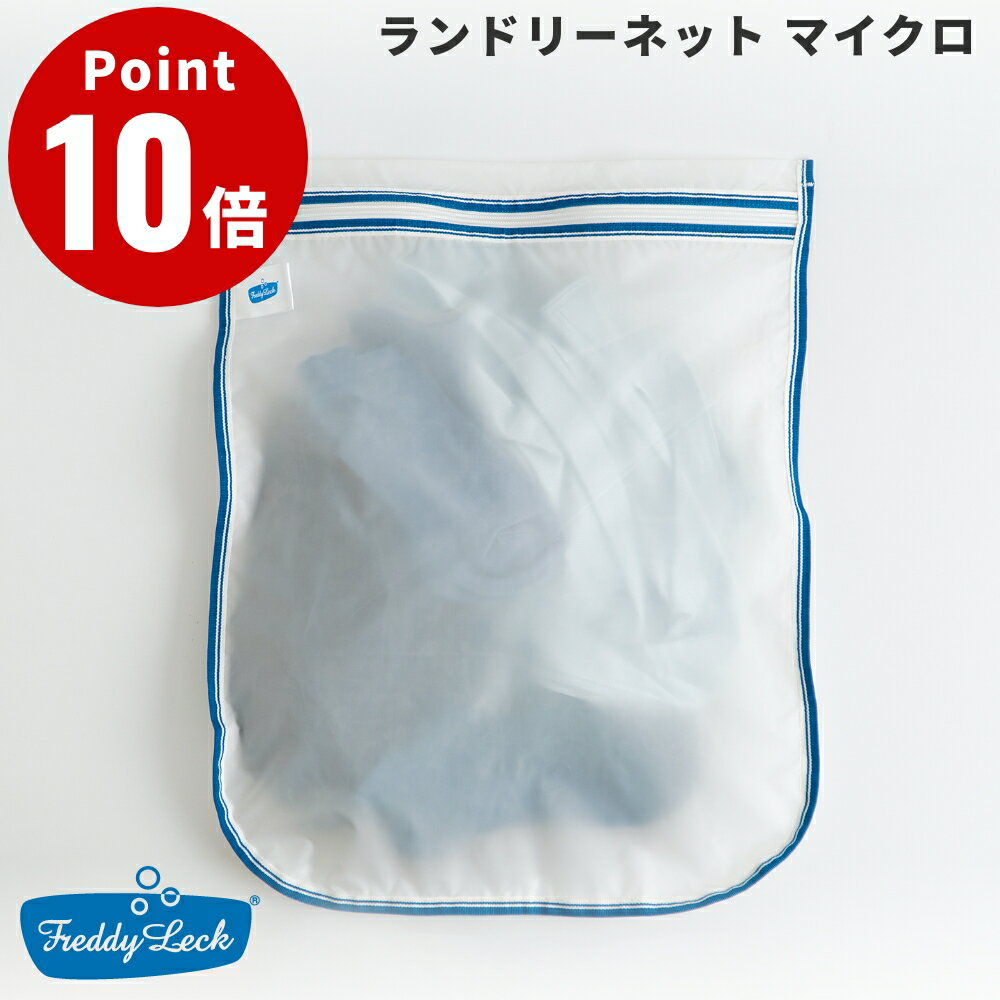 FREDDY LECK / フレディ レック ランドリーネット マイクロ 洗濯時の洋服の傷みを抑えながら、マイクロプラスチックの原因となる繊維くずの流出を減らします。マイクロプラスチック問題から海を守る洗濯ネットです。 合成繊維の衣類は洗濯...