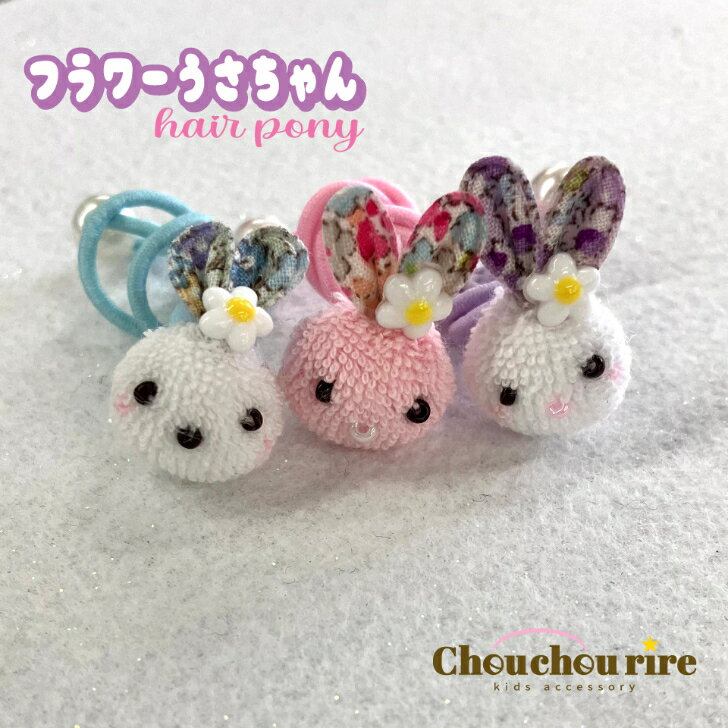 【フラワーうさちゃんポニー】1本　パイル　布　花　うさぎ　かわいい　ヘアゴム　アクセサリー　女の子　パール　上品　プレゼント　ヘアポニー　キュート　花柄　小さめ　パーツ　園児　小学生　おしゃれ パイル素材のお顔と花柄の耳がとってもかわいいう...