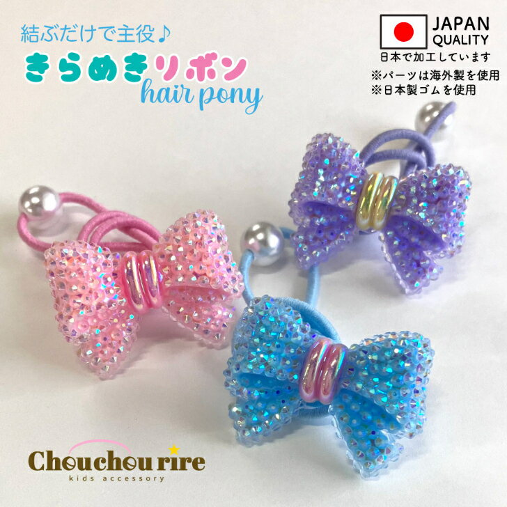 商品情報お使いのモニター設定、お部屋の照明等により実際の商品と色味が異なる場合がございます。【きらめきリボンポニー1本】ヘアゴム　アクセサリー　キラキラ　流行り　ゆめかわ　発表会　髪飾り　女の子　プレゼント　通園　通学　りぼん　ストーン　パ...