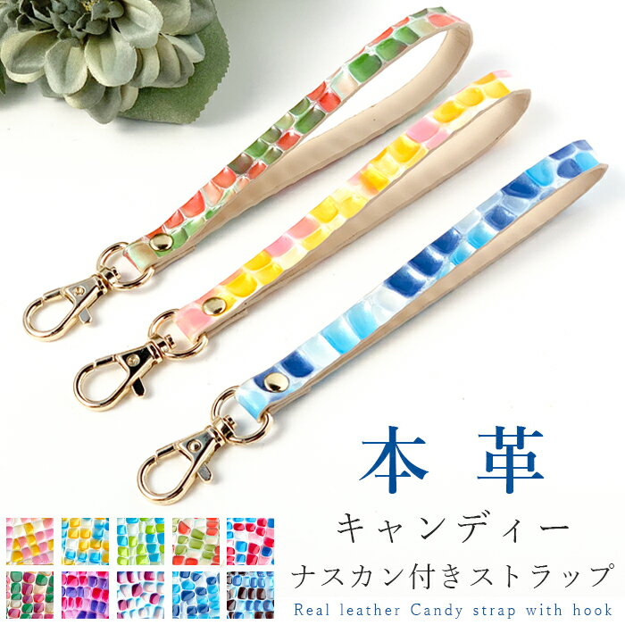 本革 キャンディ ナスカン付き ストラップ 【商品説明】 本革生地を使用した、高級感のあるストラップです。 スマホケースにつけてストラップに手を通すと、落下防止としてお使い頂けます。 カメラ・パスケースにもおすすめです！ ご注文前にお読み下...