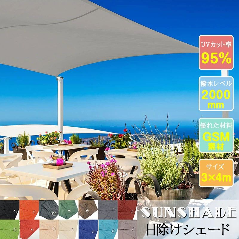サンシェード 3m×4m カラー ベージュ　グリーン グレー　オレンジ　ライトブルー　オフホワイト　ダークブルー　オーカー カーキ　ブラウン スペック 紫外線 UVカット率：約90~95％以上 遮光率：約70％以上 断熱効果率：約50%以上...