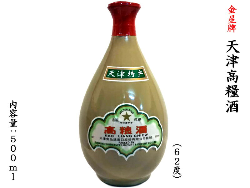 高梁（コウリャン）やトウモロコシを原料とした麹を原料とする白酒です。アルコール度数は高いのですが比較的安価なため、白酒好きにはたまらない逸品です。飲みすぎに注意しましょう！ 【商品詳細】 ・内容量　500ml ・アルコール度数　62度 ・分...