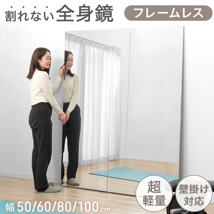 楽天市場】姿見 割れない鏡(テイスト(インテリア)シンプル 楽天市場】姿見 割れない鏡(テイスト(インテリア)シンプル