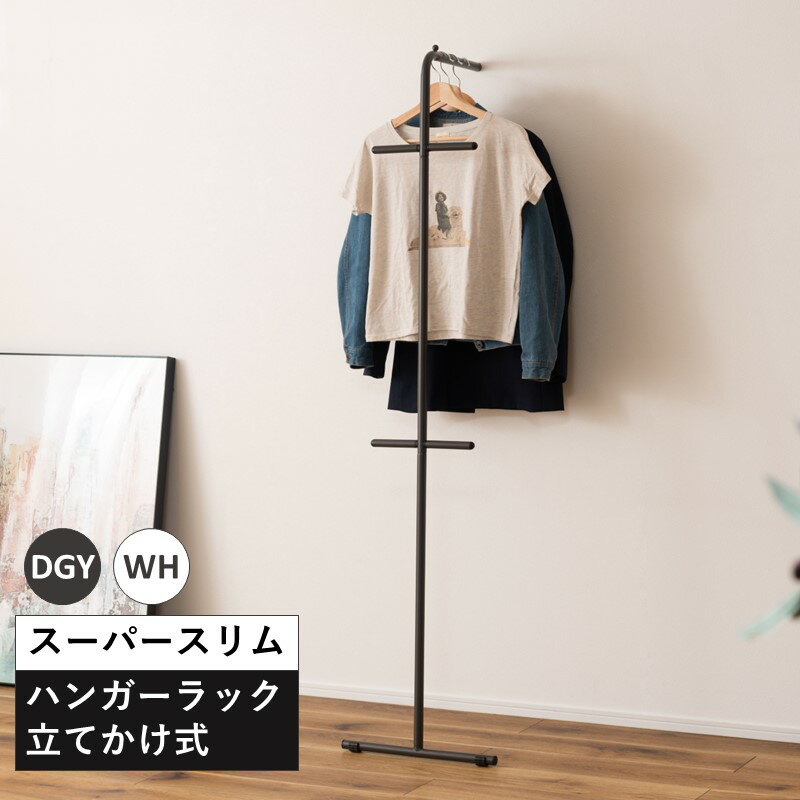 【材質】スチール(粉体塗装) 【静的耐荷重】5kg 【組立】組立式 【検索キーワード】ハンガー ハンガーラック スリム コンパクト シンプル 黒 白 ブラック ホワイト 収納 衣類 スタイリッシュ インテリア ディスプレイ おしゃれ 滑り止...