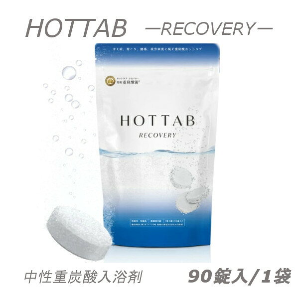 【リニューアルしたホットタブ重炭酸入浴剤】 重炭酸入浴剤ホットタブATHLETE RELAXが「HOT TAB RECOVERY」として生まれ変わりました。新たにグリシン・アルギニンを添加。よりアスリートのリカバリー（疲労回復）に特化した重...