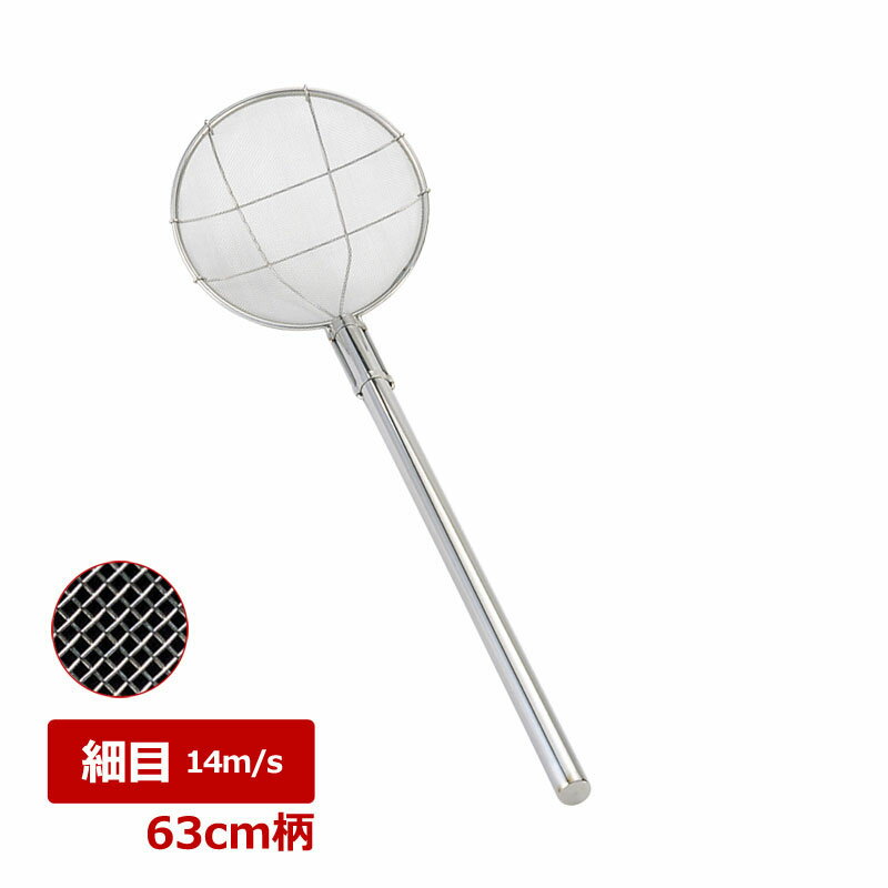 サイズ：直径240×柄630mm網目：細目14メッシュ材質：18-8ステンレス