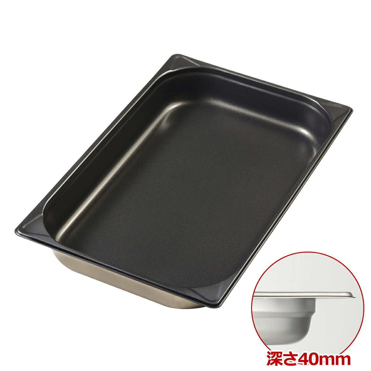 サイズ：530×325×40mm　板厚：0.8mm18-8ステンレス+ダイキンノンスティック（表面のみ）強度アップ加工（4隅エンボス）汚れが落ちやすい強度アップ加工（4隅エンボス）56205　18-8GNパン用網と組み合わせできます。