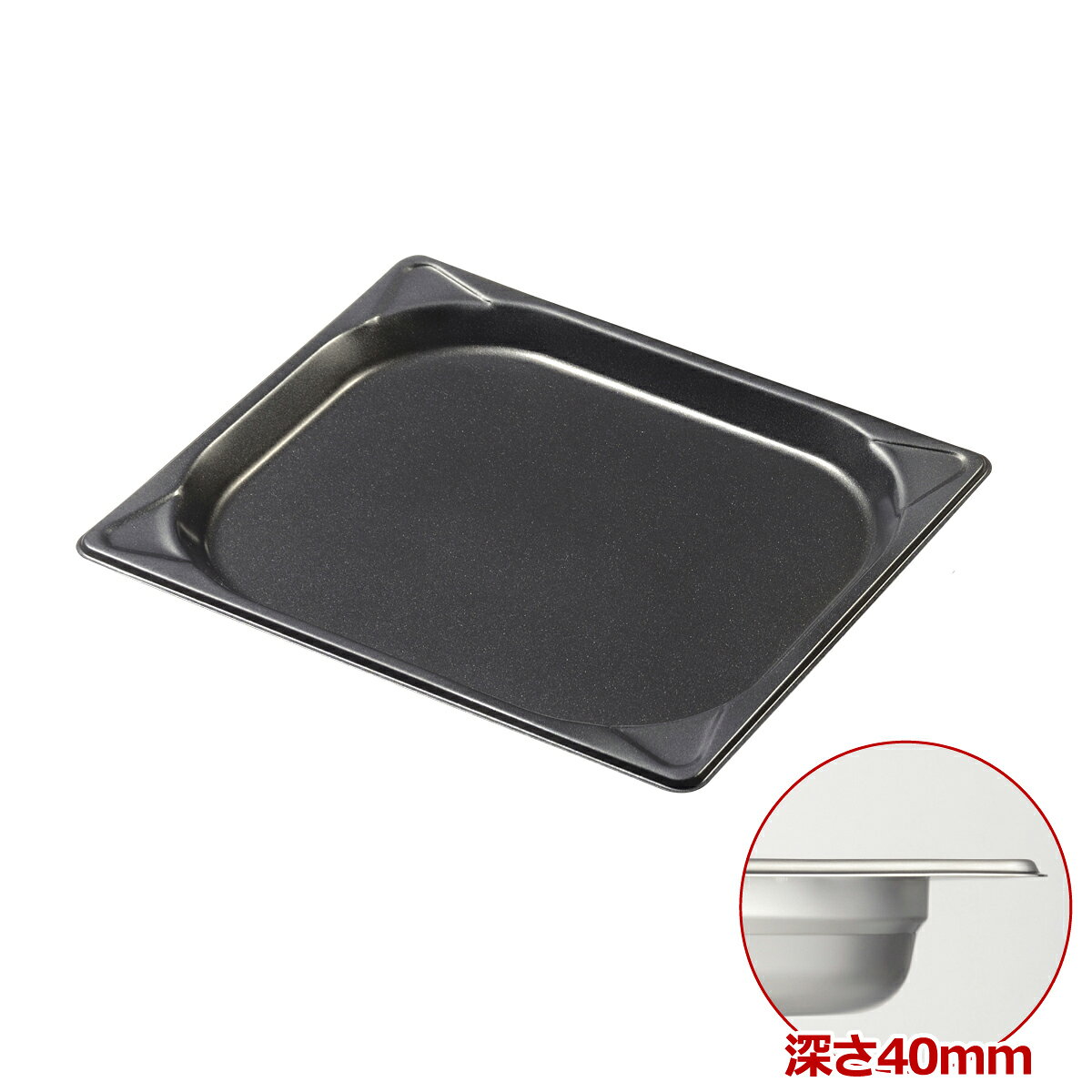 サイズ：265×325×40mm　板厚：0.8mm18-8ステンレス+ダイキンノンスティック（表面のみ）強度アップ加工（4隅エンボス）汚れが落ちやすい強度アップ加工（4隅エンボス）56205　18-8GNパン用網と組み合わせできます。