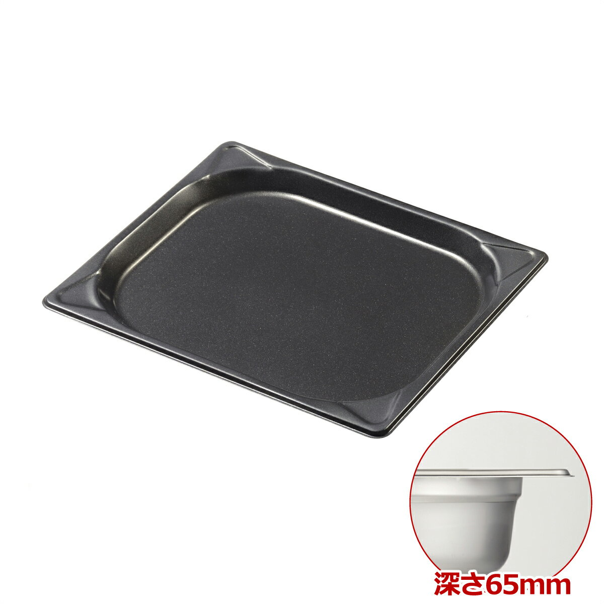 サイズ：265×325×65mm　板厚：0.8mm18-8ステンレス+ダイキンノンスティック（表面のみ）強度アップ加工（4隅エンボス）汚れが落ちやすい強度アップ加工（4隅エンボス）56205　18-8GNパン用網と組み合わせできます。