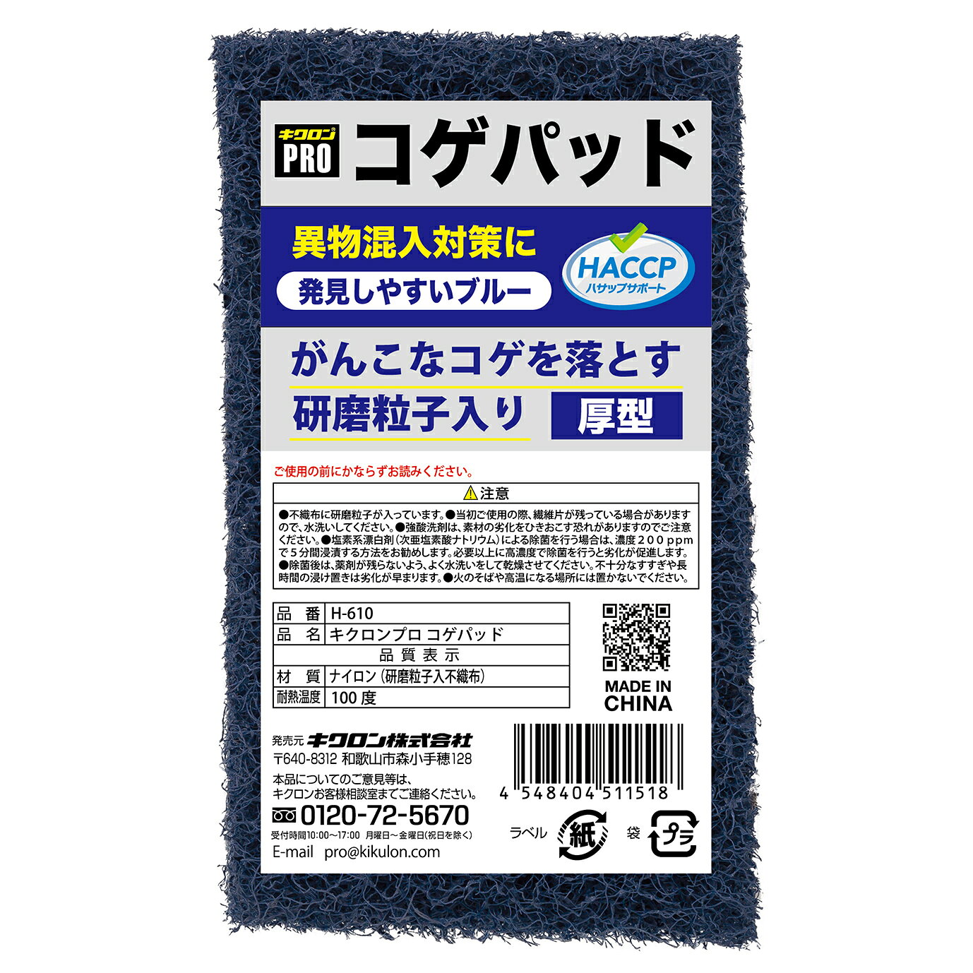 厚型の広いパッドなので、がんこなコゲつきをスピーディーに落とすことができます。異物を発見しやすい青色で異物混入対策に対応しています。サイズ：80×140×30mm材質：ナイロン（研磨粒子入不織布）