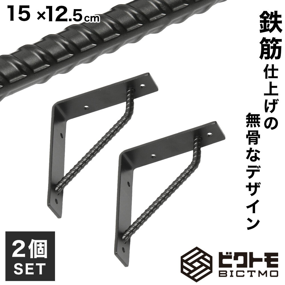 【サイズ(1個)】(約)幅30mm×150mm×125mm 【重さ(1個)】(約)320g 【材質】スチール(粉体塗装) 【付属品】取付ネジ、アンカー 無骨な鉄筋をデザインの一部に落とし込むことで インダストリアルな雰囲気の漂う男前なアイア...