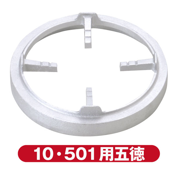 　パーツ ゴトク ・DEJ-10用・TS-501用 サイズ 　直径230mm、高さ45mm DEJ-10・TS-501用五徳 寸胴鍋や使用範囲を超える鍋を使用し、二次空気不足で赤火になる時にご使用下さい。