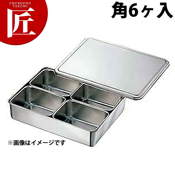 【業務用プロ道具 厨房の匠】18-8中型プレスヤクミ入 角6ヶ入規格 : [角6ヶ入]外寸 横 縦 高さ : 343×335×H70mm材質 : 18-8ステンレス※中子なし、蓋なしも可能です。※舟型の中子もあります。[ASC:R=v/R=...