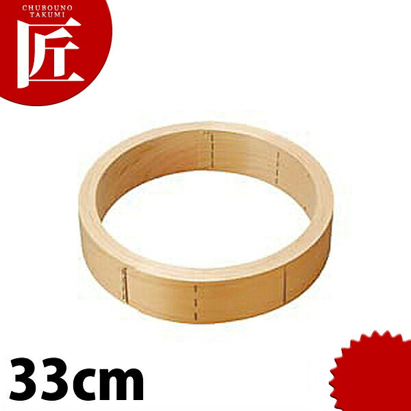 【業務用プロ道具 厨房の匠】桧 中華セイロ 台輪 33cm規格 : [33cm]内径 深さ : φ295×75mm材質 : 桧[ASC:R=v/R=040/P=0009600]