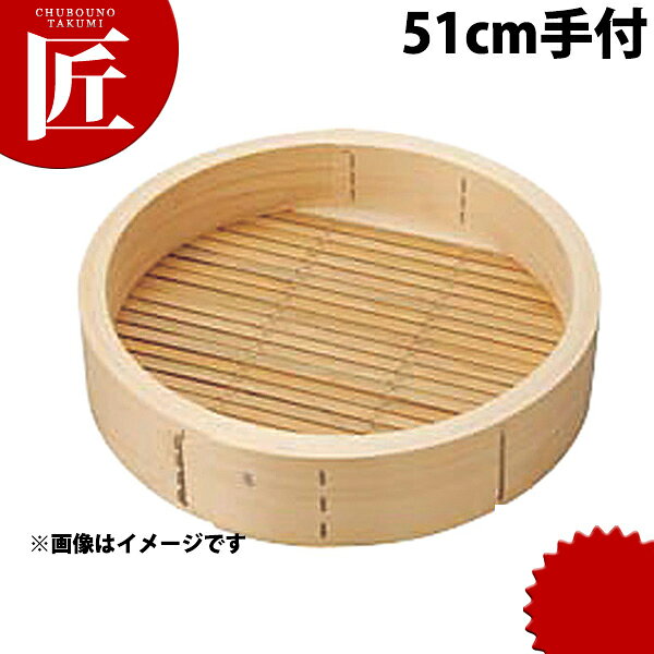 【業務用プロ道具 厨房の匠】桧 中華セイロ 身 51cm 手付規格 : [51cm手付]内径 深さ : φ460×90mm材質 : 桧※各種サイズ別注承ります。※ST巻取手付も出来ます（受注生産）【対応商品】桧 中華セイロ 台輪 51cm桧...