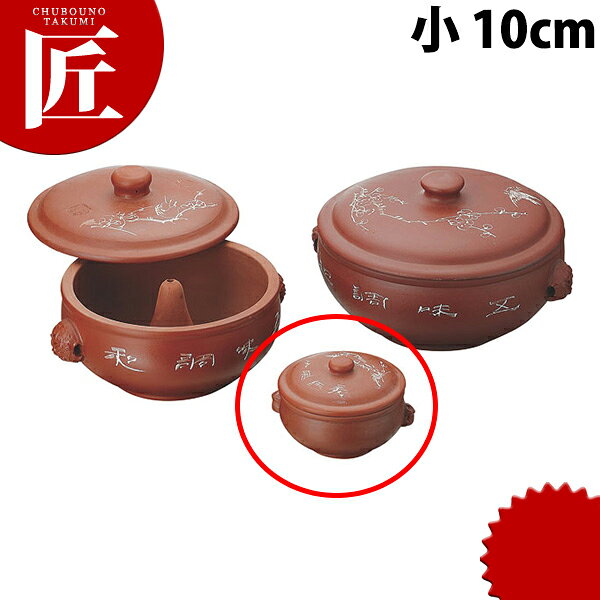 【業務用厨房機器のキッチンマーケット】紫砂 汽鍋 小 10cm規格 : [小10cm]外径 高さ （容量） : φ100×H70mm（220cc）材質 : 紫砂直火はご使用出来ません。[ASC:R=A/R=050/P=0003000]紫砂 ...