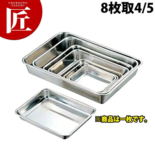 【業務用プロ道具 厨房の匠】CLO 18-8角バット(取手無)8枚取4/5規格 : [8枚取4/5]外寸縦 外寸横 外寸高さ : 410×234×H67mm材質 : 18-8ステンレス※2枚取は取っ手付、他は取っ手無しです。[ASC:R=v...