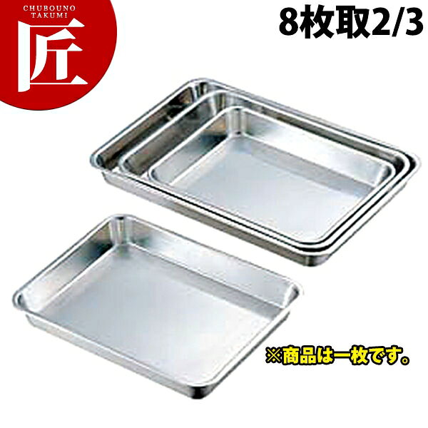 【業務用プロ道具 厨房の匠】CLO 18-8浅型角バット 8枚取2/3規格 : [8枚取2/3]外寸縦 外寸横 外寸高さ : 410×194×H40mm材質 : 18-8ステンレス[ASC:R=v/R=040/P=0002080]※同シリー...