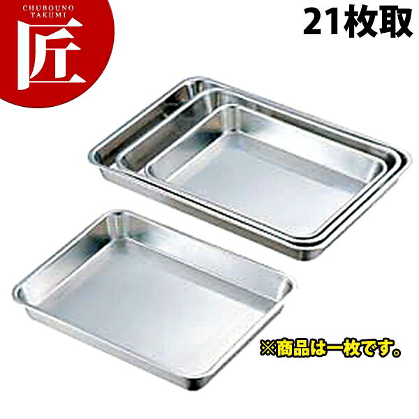 【業務用プロ道具 厨房の匠】CLO 18-8浅型角バット 21枚取規格 : [21枚取]外寸縦 外寸横 外寸高さ : 248×200×H31mm材質 : 18-8ステンレス[ASC:R=v/R=040/P=0001150]CLO 18-8ス...