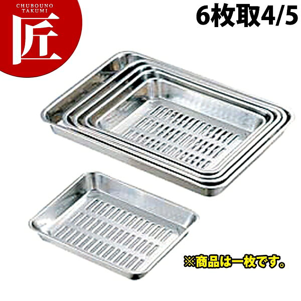 【業務用プロ道具 厨房の匠】CLO 18-8水切バット 6枚取4/5規格 : [6枚取4/5]外寸縦 外寸横 外寸高さ : 481×267×H45mm材質 : 18-8ステンレス[ASC:R=v/R=040/P=0004160]他のサイズも...