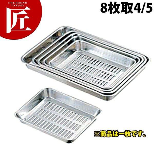 【業務用プロ道具 厨房の匠】CLO 18-8水切バット 8枚取4/5規格 : [8枚取4/5]外寸縦 外寸横 外寸高さ : 410×234×H40mm材質 : 18-8ステンレス[ASC:R=v/R=040/P=0003390]他のサイズも...